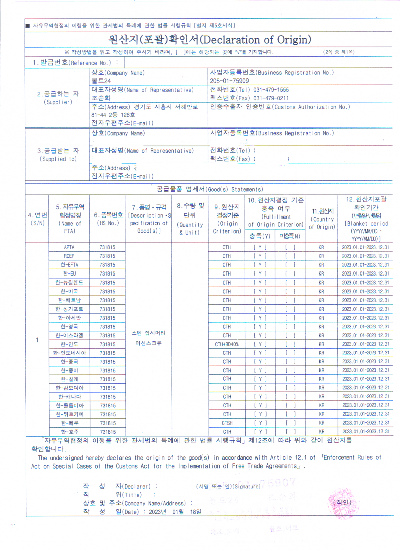 원산지 포괄확인서 > 인증 및 자료 | 볼트24